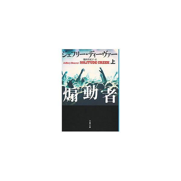 ■カテゴリ：中古本■ジャンル：文芸 小説一般■出版社：文藝春秋■出版社シリーズ：■本のサイズ：文庫■発売日：2019/11/01■カナ：センドウシャ ジェフリーディーヴァー