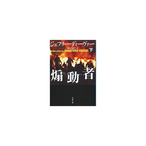 ■カテゴリ：中古本■ジャンル：文芸 小説一般■出版社：文藝春秋■出版社シリーズ：■本のサイズ：文庫■発売日：2019/11/01■カナ：センドウシャ ジェフリーディーヴァー