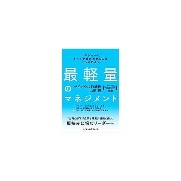 ■カテゴリ：中古本■ジャンル：ビジネス リーダーシップ■出版社：サイボウズ■出版社シリーズ：■本のサイズ：単行本■発売日：2019/11/01■カナ：サイケイリョウノマネジメント ヤマダオサム