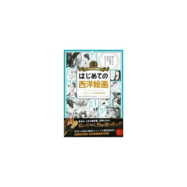 ■カテゴリ：中古本■ジャンル：女性・生活・コンピュータ 絵画■出版社：朝日新聞出版■出版社シリーズ：■本のサイズ：単行本■発売日：2019/11/01■カナ：ハジメテノセイヨウカイガ カワセユウスケ