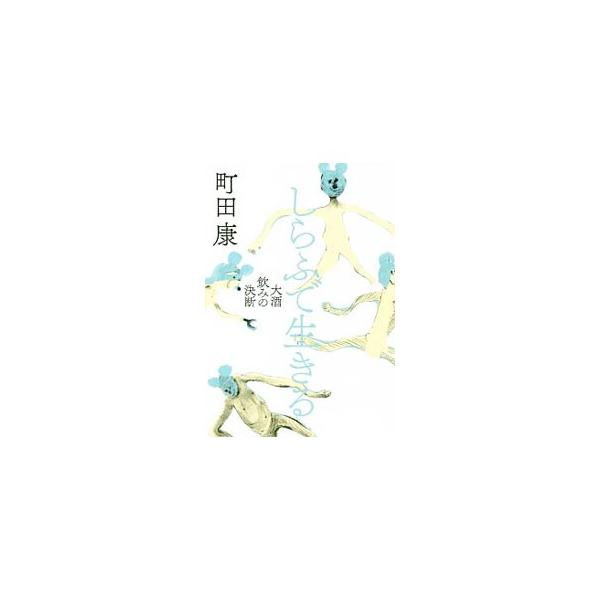 ■カテゴリ：中古本■ジャンル：文芸 エッセイ・対談■出版社：幻冬舎■出版社シリーズ：■本のサイズ：単行本■発売日：2019/11/01■カナ：シラフデイキル マチダコウ