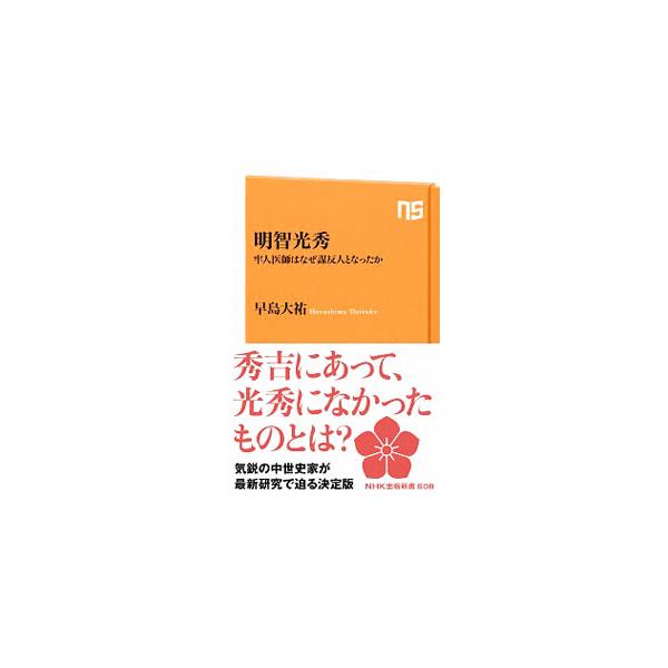 ■カテゴリ：中古本■ジャンル：産業・学術・歴史 その他歴史■出版社：ＮＨＫ出版■出版社シリーズ：■本のサイズ：新書■発売日：2019/11/01■カナ：アケチミツヒデ ハヤシマダイスケ