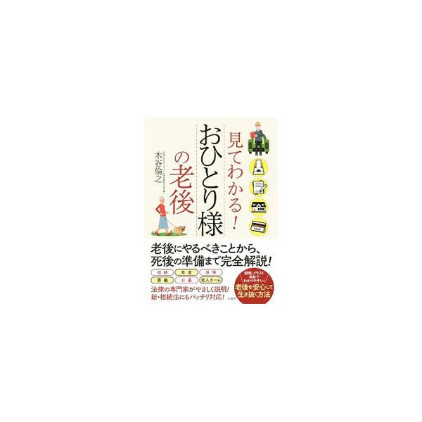 ■カテゴリ：中古本■ジャンル：政治・経済・法律 社会問題■出版社：宝島社■出版社シリーズ：■本のサイズ：単行本■発売日：2019/11/01■カナ：ミテワカルオヒトリサマノロウゴ キダニトモユキ