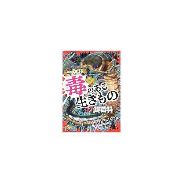■カテゴリ：中古本■ジャンル：産業・学術・歴史 動物■出版社：ポプラ社■出版社シリーズ：■本のサイズ：新書■発売日：2019/11/01■カナ：カエッテキタドクノアルイキモノチョウヒャッカ パンク　マチダ