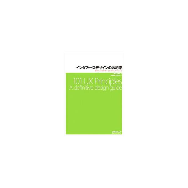 ■カテゴリ：中古本■ジャンル：女性・生活・コンピュータ コンピューター・インターネットその他■出版社：オライリー・ジャパン■出版社シリーズ：■本のサイズ：単行本■発売日：2019/11/01■カナ：インタフェースデザインノオヤクソク Ｗｉｌ...