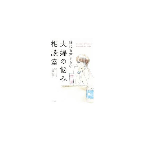■カテゴリ：中古本■ジャンル：政治・経済・法律 社会問題■出版社：ＷＡＶＥ出版■出版社シリーズ：■本のサイズ：単行本■発売日：2019/11/01■カナ：ダレニモイエナイフウフノナヤミソウダンシツ オノミヨ
