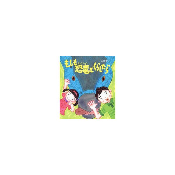 ■カテゴリ：中古本■ジャンル：産業・学術・歴史 地学■出版社：ＷＡＶＥ出版■出版社シリーズ：■本のサイズ：単行本■発売日：2019/11/01■カナ：モシモキョウリュウトクラシタラ ヤマモトショウゾウ