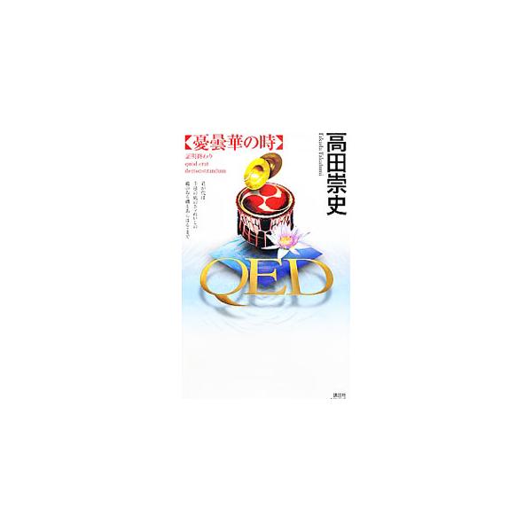 ■カテゴリ：中古本■ジャンル：文芸 小説一般■出版社：講談社■出版社シリーズ：■本のサイズ：新書■発売日：2019/11/01■カナ：キューイーディーウドンゲノトキ タカダタカフミ