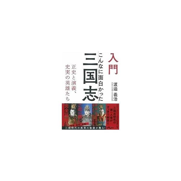 ■カテゴリ：中古本■ジャンル：産業・学術・歴史 東洋史■出版社：大和書房■出版社シリーズ：■本のサイズ：文庫■発売日：2019/11/01■カナ：ニュウモンコンナニオモシロカッタサンゴクシ ワタナベヨシヒロ