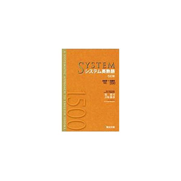 ■カテゴリ：中古本■ジャンル：産業・学術・歴史 英語■出版社：駿台文庫■出版社シリーズ：■本のサイズ：単行本■発売日：2019/11/01■カナ：システムエイジュクゴ シモヤスシ