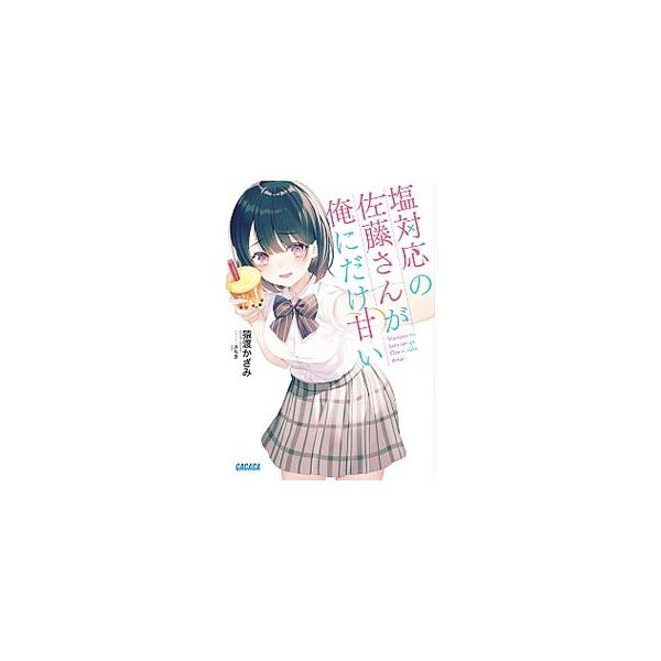 ■カテゴリ：中古本■ジャンル：文芸 ライトノベル　男性向け■出版社：小学館■出版社シリーズ：ガガガ文庫■本のサイズ：文庫■発売日：2019/12/18■カナ：シオタイオウノサトウサンガオレニダケアマイ サワタリカザミ
