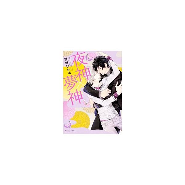 ■カテゴリ：中古本■ジャンル：文芸 ボーイズラブ■出版社：ＫＡＤＯＫＡＷＡ■出版社シリーズ：角川ルビー文庫■本のサイズ：文庫■発売日：2019/12/01■カナ：ヨルカミカケルユメガミ マサキヒカル