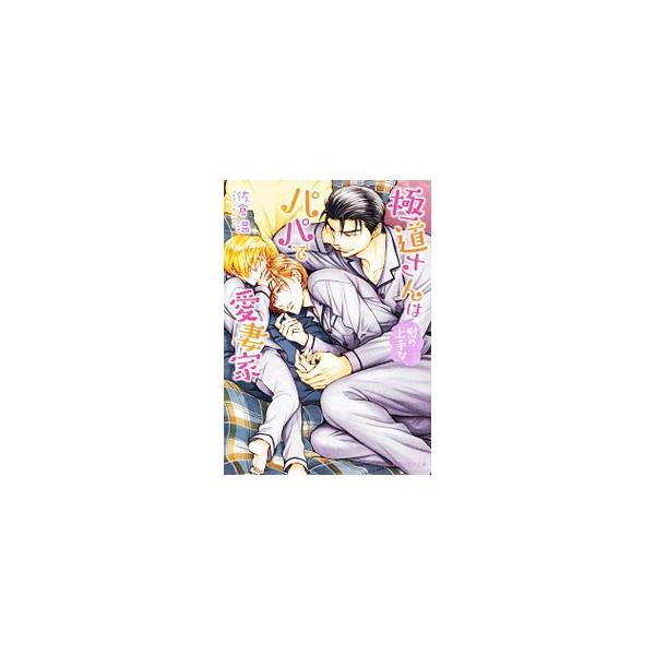 ■カテゴリ：中古本■ジャンル：文芸 ボーイズラブ■出版社：ＫＡＤＯＫＡＷＡ■出版社シリーズ：角川ルビー文庫■本のサイズ：文庫■発売日：2019/12/01■カナ：ゴクドウサンハナグサメジョウズナパパデアイサイカ サクラハル