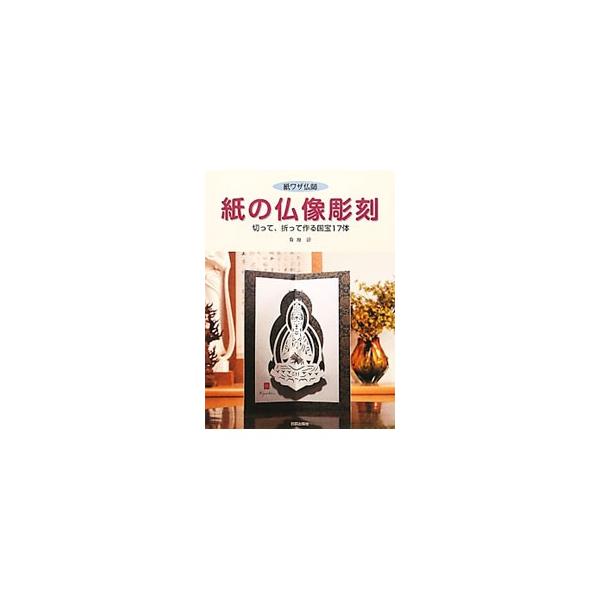 ■カテゴリ：中古本■ジャンル：女性・生活・コンピュータ 工芸・彫刻■出版社：日貿出版社■出版社シリーズ：■本のサイズ：単行本■発売日：2012/03/25■カナ：カミノブツゾウチョウコクカミワザブッシキッテオッテツクルコクホウ１７タイ キク...