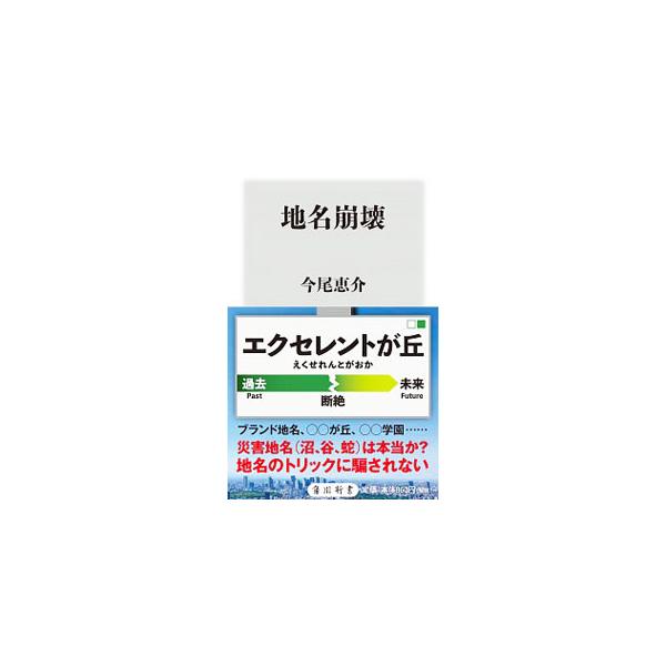 ■カテゴリ：中古本■ジャンル：料理・趣味・児童 地図・旅行記■出版社：ＫＡＤＯＫＡＷＡ■出版社シリーズ：■本のサイズ：新書■発売日：2019/11/01■カナ：チメイホウカイ イマオケイスケ