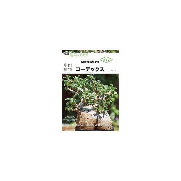 ■カテゴリ：中古本■ジャンル：料理・趣味・児童 園芸■出版社：ＮＨＫ出版■出版社シリーズ：■本のサイズ：単行本■発売日：2019/11/01■カナ：タニクショクブツコーデックス オサダケン