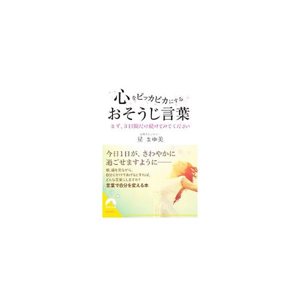 ■カテゴリ：中古本■ジャンル：産業・学術・歴史 カウンセリング■出版社：青春出版社■出版社シリーズ：■本のサイズ：文庫■発売日：2019/11/01■カナ：ココロオピッカピカニスルオソウジコトバ ホシマユミ