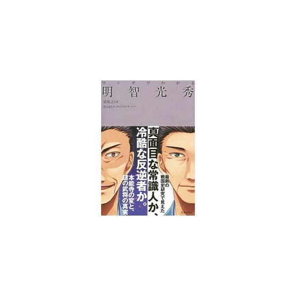 ■カテゴリ：中古本■ジャンル：産業・学術・歴史 その他歴史■出版社：池田書店■出版社シリーズ：■本のサイズ：単行本■発売日：2019/11/01■カナ：マンガデワカルアケチミツヒデ シバヒロユキ