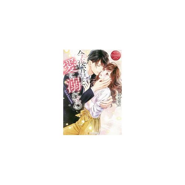 ■カテゴリ：中古本■ジャンル：文芸 ライトノベル　女性向け■出版社：アルファポリス■出版社シリーズ：■本のサイズ：単行本■発売日：2019/11/01■カナ：コンヤキミトアイニオボレル スナハラノイズ