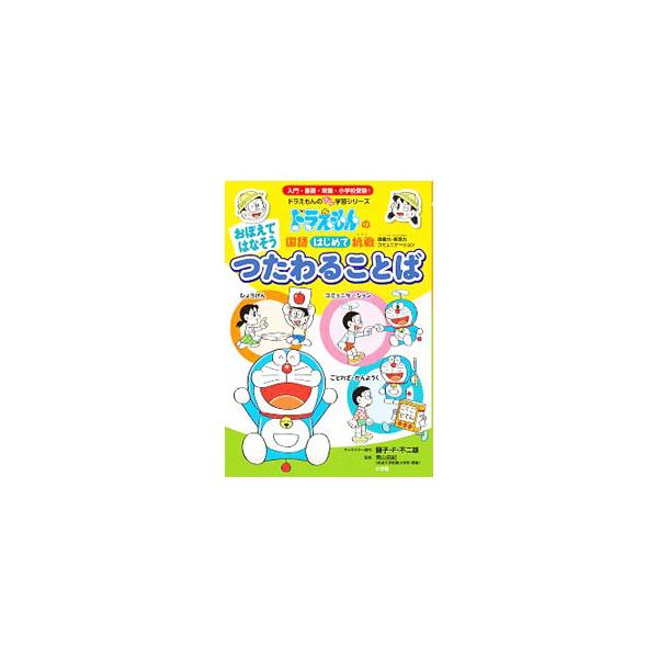 ■カテゴリ：中古本■ジャンル：産業・学術・歴史 言語・ことばその他■出版社：小学館■出版社シリーズ：■本のサイズ：単行本■発売日：2019/11/01■カナ：オボエテハナソウツタワルコトバ フジコ　エフ　フジオ