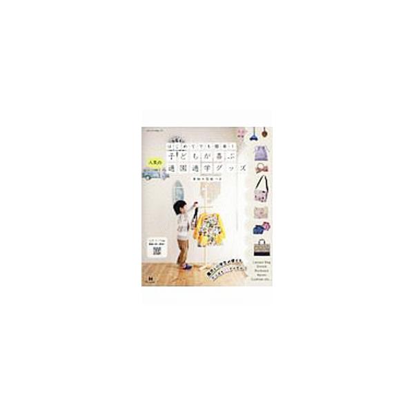 ■カテゴリ：中古本■ジャンル：料理・趣味・児童 手芸その他■出版社：ひとみ出版■出版社シリーズ：■本のサイズ：単行本■発売日：2019/12/01■カナ：ハジメテデモカンタンコドモガヨロコブニンキノツウエンツウガクグッズ ヒトミシュッパン