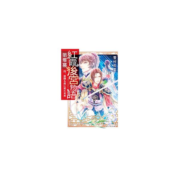 ■カテゴリ：中古本■ジャンル：文芸 小説一般■出版社：ＫＡＤＯＫＡＷＡ■出版社シリーズ：■本のサイズ：文庫■発売日：2019/11/15■カナ：コウカコウキュウモノガタリ ユキムラカナ