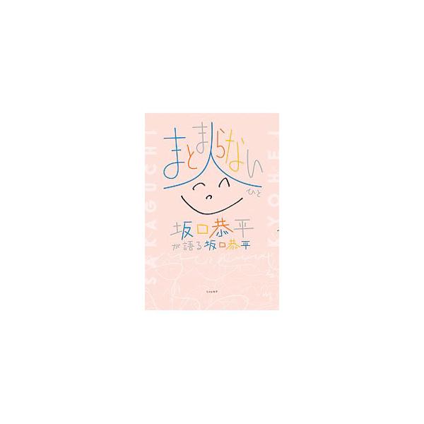 ■カテゴリ：中古本■ジャンル：産業・学術・歴史 その他歴史■出版社：リトルモア■出版社シリーズ：■本のサイズ：単行本■発売日：2019/11/01■カナ：マトマラナイヒト サカグチキョウヘイ