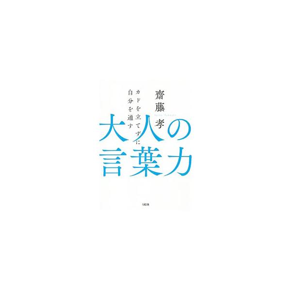 ■カテゴリ：中古本■ジャンル：ビジネス 企業・経営■出版社：大和出版■出版社シリーズ：■本のサイズ：単行本■発売日：2019/11/01■カナ：オトナノコトバリョク サイトウタカシ