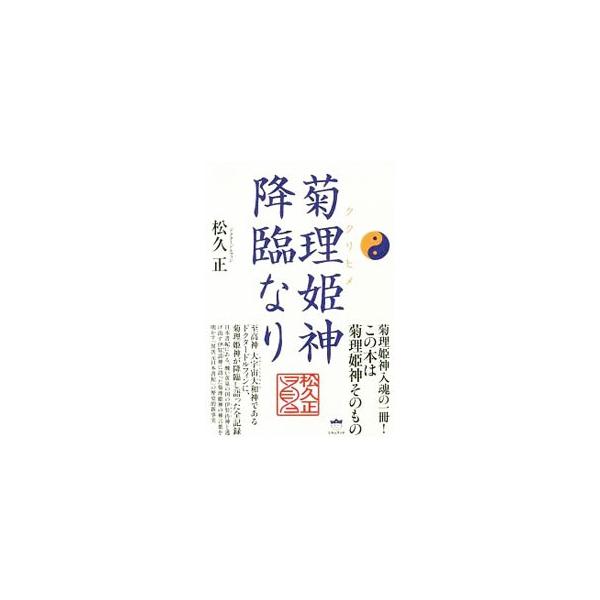 ■カテゴリ：中古本■ジャンル：産業・学術・歴史 超能力・心霊■出版社：ヒカルランド■出版社シリーズ：■本のサイズ：単行本■発売日：2019/11/01■カナ：ククリヒメガミコウリンナリ マツヒサタダシ