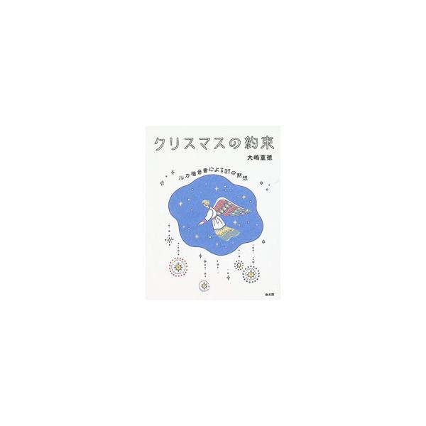■カテゴリ：中古本■ジャンル：産業・学術・歴史 キリスト教■出版社：教文館■出版社シリーズ：■本のサイズ：新書■発売日：2019/11/01■カナ：クリスマスノヤクソク オオシマシゲノリ