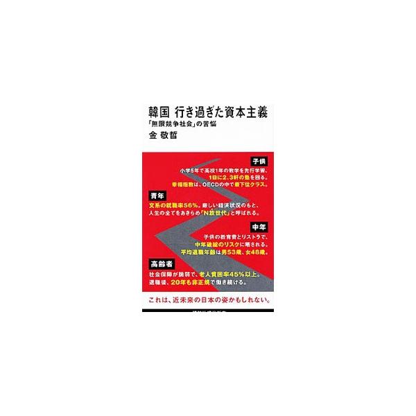 ■カテゴリ：中古本■ジャンル：政治・経済・法律 社会その他■出版社：講談社■出版社シリーズ：■本のサイズ：新書■発売日：2019/11/01■カナ：カンコクイキスギタシホンシュギ キムキョンチョル