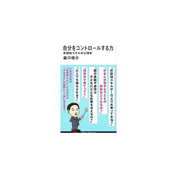 ■カテゴリ：中古本■ジャンル：産業・学術・歴史 倫理・心理学■出版社：講談社■出版社シリーズ：■本のサイズ：新書■発売日：2019/11/01■カナ：ジブンオコントロールスルチカラ モリグチユウスケ