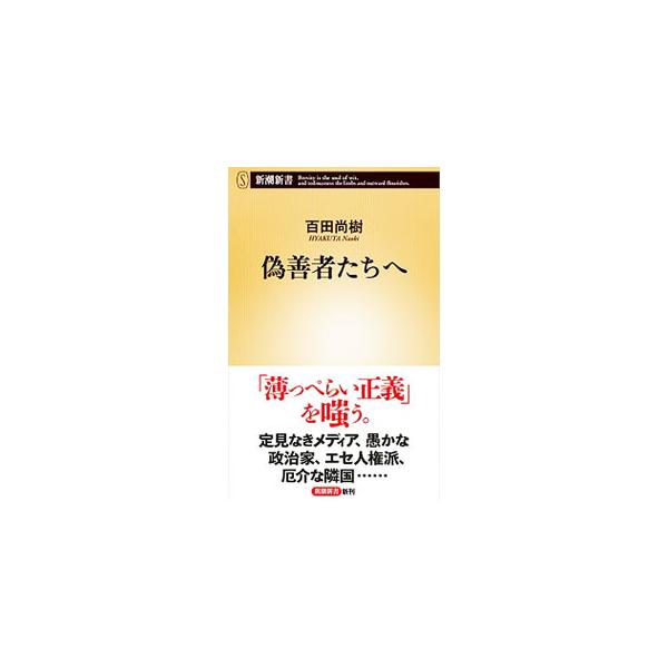 ■カテゴリ：中古本■ジャンル：政治・経済・法律 社会その他■出版社：新潮社■出版社シリーズ：■本のサイズ：新書■発売日：2019/11/01■カナ：ギゼンシャタチエ ヒャクタナオキ