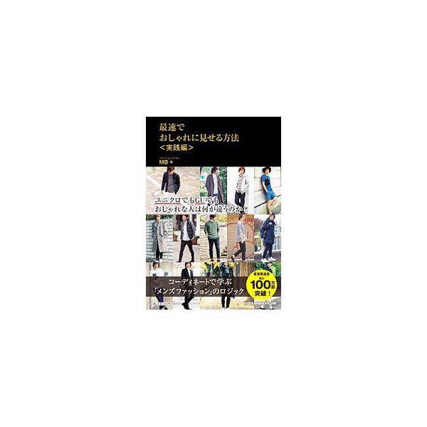 ■カテゴリ：中古本■ジャンル：産業・学術・歴史 製造業■出版社：扶桑社■出版社シリーズ：■本のサイズ：単行本■発売日：2019/11/01■カナ：サイソクデオシャレニミセルホウホウ エムビー
