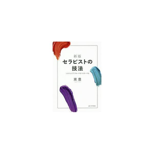 ■カテゴリ：中古本■ジャンル：産業・学術・歴史 カウンセリング■出版社：日本評論社■出版社シリーズ：■本のサイズ：単行本■発売日：2019/11/01■カナ：セラピストノギホウ ヒガシユタカ