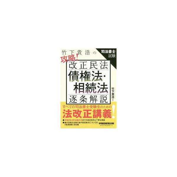 ■カテゴリ：中古本■ジャンル：政治・経済・法律 刑法■出版社：早稲田経営出版■出版社シリーズ：■本のサイズ：単行本■発売日：2019/11/01■カナ：タケシタタカヒロノコウリャクカイセイミンポウサイケンホウソウゾクホウチクジョウカイセツ ...