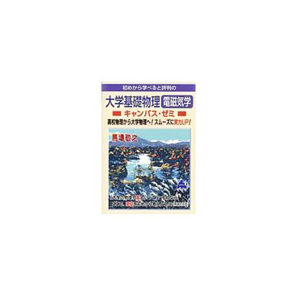 ■カテゴリ：中古本■ジャンル：産業・学術・歴史 物理学■出版社：マセマ出版社■出版社シリーズ：■本のサイズ：単行本■発売日：2019/11/01■カナ：ハジメカラマナベルトヒョウバンノダイガクキソブツリデンジキガクキャンパスゼミ ババケイシ