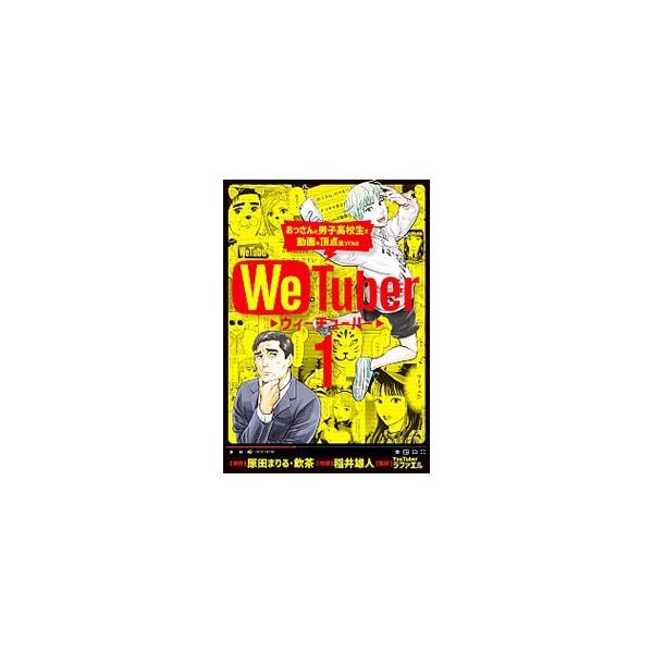 ■カテゴリ：中古コミック■ジャンル：青年■出版社：小学館■掲載紙：ビッグコミックス■本のサイズ：Ｂ６版■発売日：2019/12/26■カナ：ウィーチューバー イナイユウト