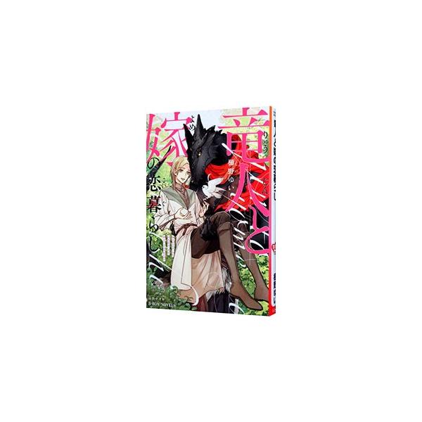 ■カテゴリ：中古本■ジャンル：文芸 ボーイズラブ■出版社：リブレ■出版社シリーズ：Ｂ−ＢＯＹ　ＮＯＶＥＬＳ■本のサイズ：新書■発売日：2019/12/19■カナ：リュウジントヨメノコイグラシ クシノユイ