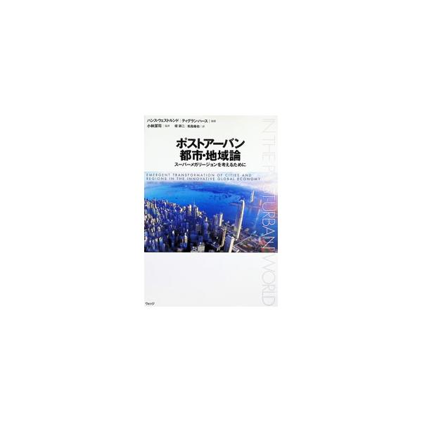 ■カテゴリ：中古本■ジャンル：産業・学術・歴史 建築・土木■出版社：ウェッジ■出版社シリーズ：■本のサイズ：単行本■発売日：2019/11/01■カナ：ポストアーバントシチイキロン ハンスウェストルンド