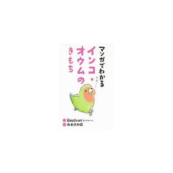 ■カテゴリ：中古本■ジャンル：産業・学術・歴史 その他産業■出版社：大泉書店■出版社シリーズ：■本のサイズ：新書■発売日：2019/11/01■カナ：マンガデワカルインコオウムノキモチ バード　ストーリー