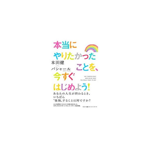 ■カテゴリ：中古本■ジャンル：産業・学術・歴史 超能力・心霊■出版社：サンマーク出版■出版社シリーズ：■本のサイズ：単行本■発売日：2019/11/01■カナ：ホントウニヤリタカッタコトオイマスグハジメヨウ バシャール