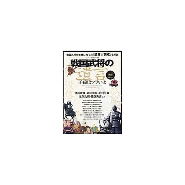 ■カテゴリ：中古本■ジャンル：産業・学術・歴史 西洋史■出版社：マイウェイ出版■出版社シリーズ：■本のサイズ：単行本■発売日：2019/12/01■カナ：センゴクブショウノユイゴン マイウェイシュッパン