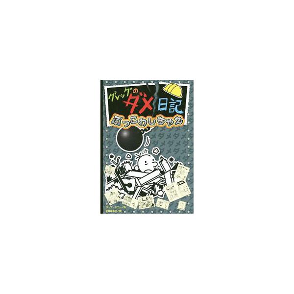 ■カテゴリ：中古本■ジャンル：文芸 小説一般■出版社：ポプラ社■出版社シリーズ：■本のサイズ：単行本■発売日：2019/11/01■カナ：グレッグノダメニッキブッコワシチャエ ジェフキニー