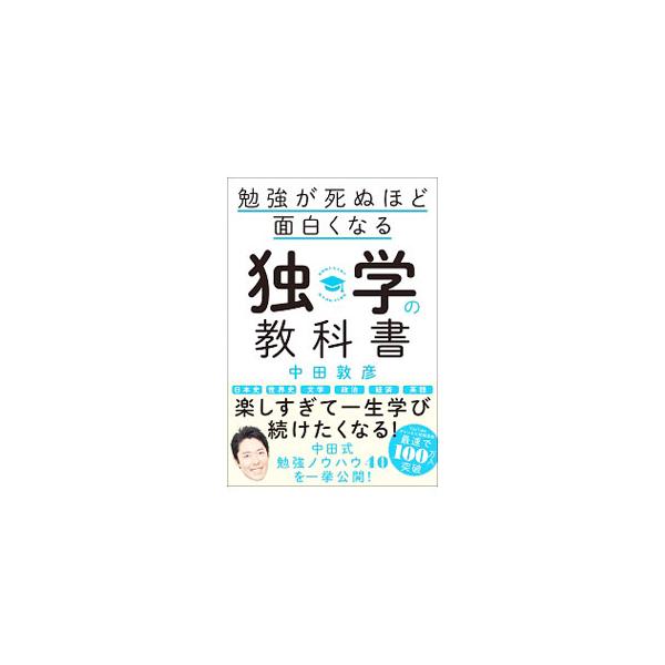 ■カテゴリ：中古本■ジャンル：教育・福祉・資格 教育その他■出版社：ＳＢクリエイティブ■出版社シリーズ：■本のサイズ：単行本■発売日：2019/11/01■カナ：ベンキョウガシヌホドオモシロクナルドクガクノキョウカショ ナカタアツヒコ