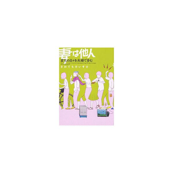 ■カテゴリ：中古本■ジャンル：産業・学術・歴史 ドキュメント・手記■出版社：ＫＡＤＯＫＡＷＡ■出版社シリーズ：■本のサイズ：単行本■発売日：2019/11/01■カナ：ツマワタニン サワグチケイスケ