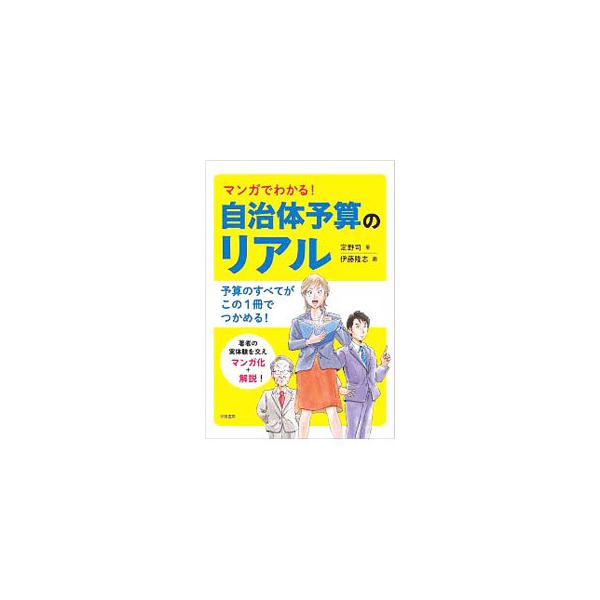 ■カテゴリ：中古本■ジャンル：政治・経済・法律 財政■出版社：学陽書房■出版社シリーズ：■本のサイズ：単行本■発売日：2019/11/01■カナ：マンガデワカルジチタイヨサンノリアル サダノツカサ