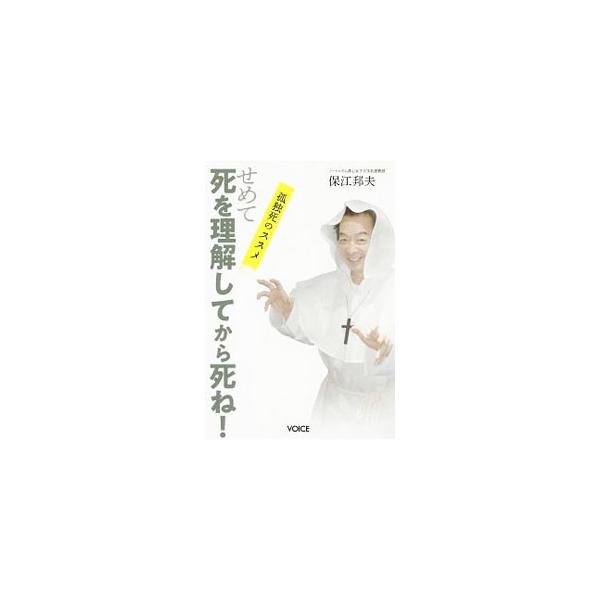 ■カテゴリ：中古本■ジャンル：産業・学術・歴史 超能力・心霊■出版社：ヴォイス出版事業部■出版社シリーズ：■本のサイズ：単行本■発売日：2019/12/01■カナ：セメテシオリカイシテカラシネ ヤスエクニオ