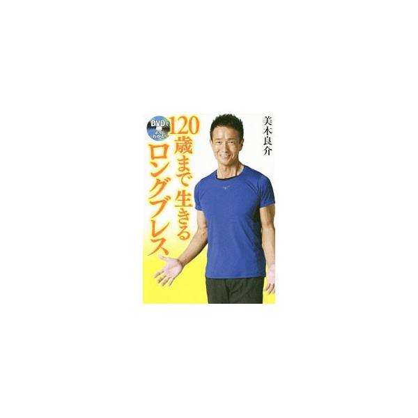 ■カテゴリ：中古本■ジャンル：スポーツ・健康・医療 健康法■出版社：幻冬舎■出版社シリーズ：■本のサイズ：単行本■発売日：2019/11/01■カナ：ヒャクニジッサイマデイキルロングブレス ミキリョウスケ