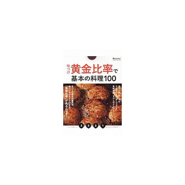 ■カテゴリ：中古本■ジャンル：料理・趣味・児童 料理・食品その他■出版社：オレンジページ■出版社シリーズ：■本のサイズ：単行本■発売日：2019/12/01■カナ：アジツケオウゴンヒリツデキホンノリョウリヒャク オレンジページ
